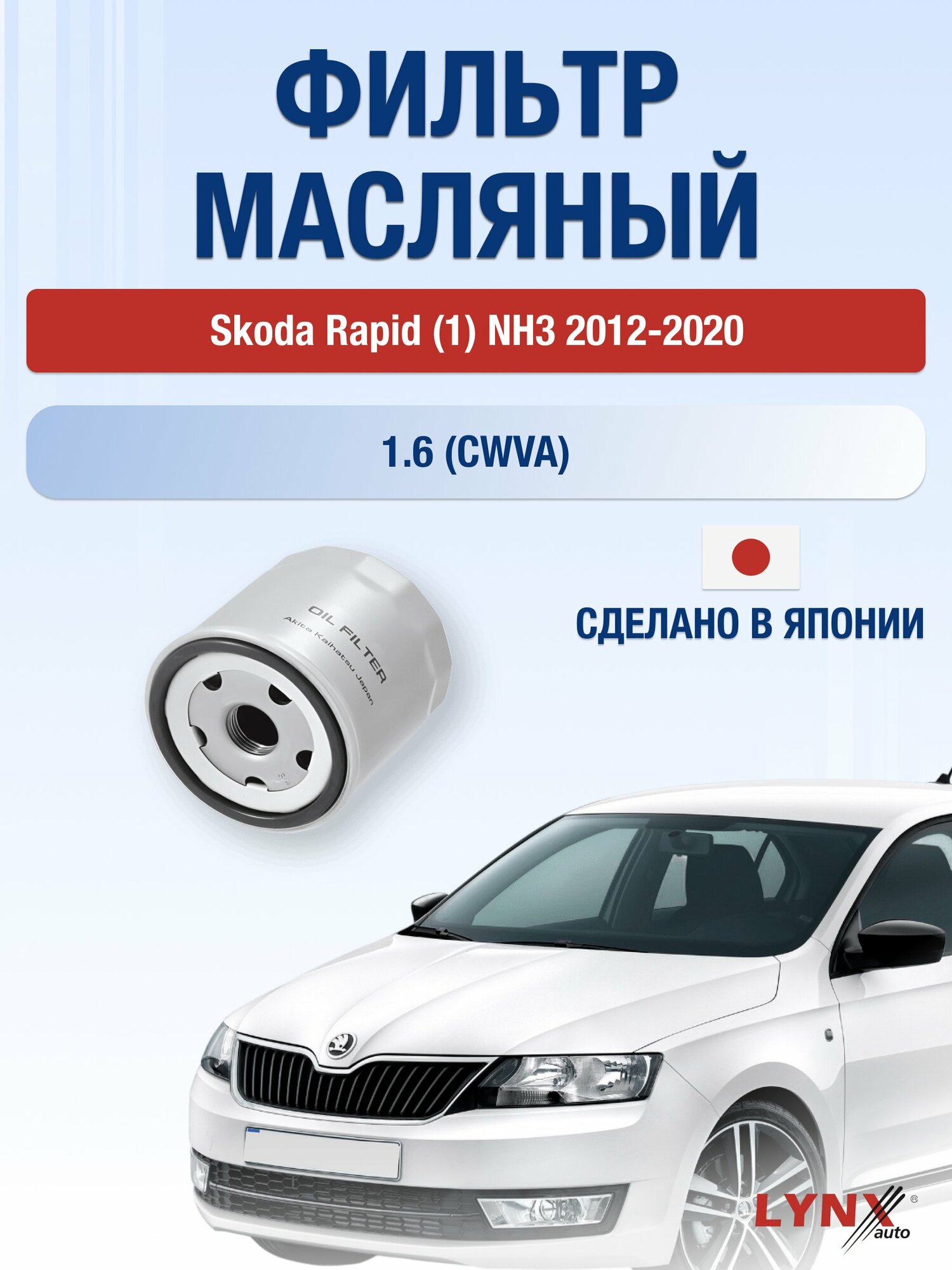 Масляный фильтр на Skoda Rapid (1) NH3 / 2012-2020г./ Двигатель 1.6 (CWVA, CWVB) (LС-1925). Шкода Рапид / LYNXauto