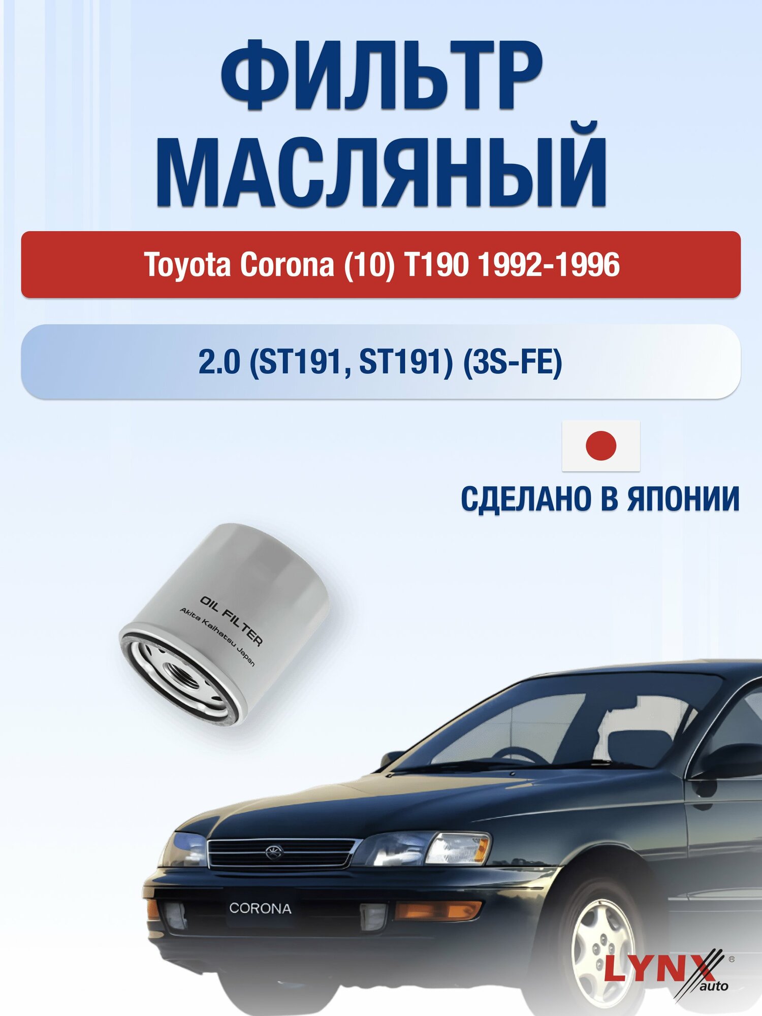 Масляный фильтр на Toyota Corona (10) Т190 / 1992-1996г./ Двигатель 2.0 (3S-FE) (LС-170). Тойота Корона / LYNXauto