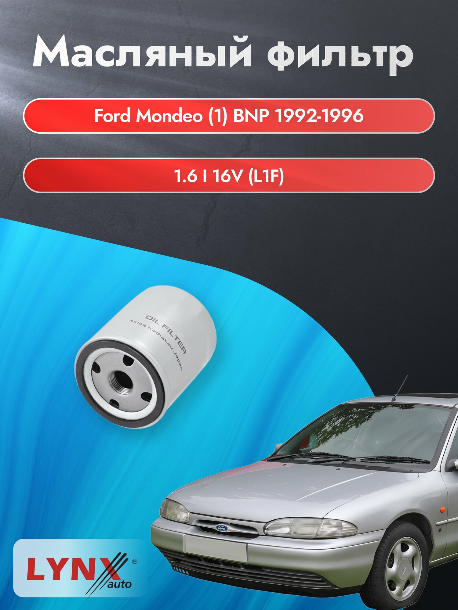 Масляный фильтр на Ford Mondeo (1) BNP / 1992-1996г./ Двигатель 1.6 (L1F) (LС-1610). Форд Мондео Универсал / LYNXauto
