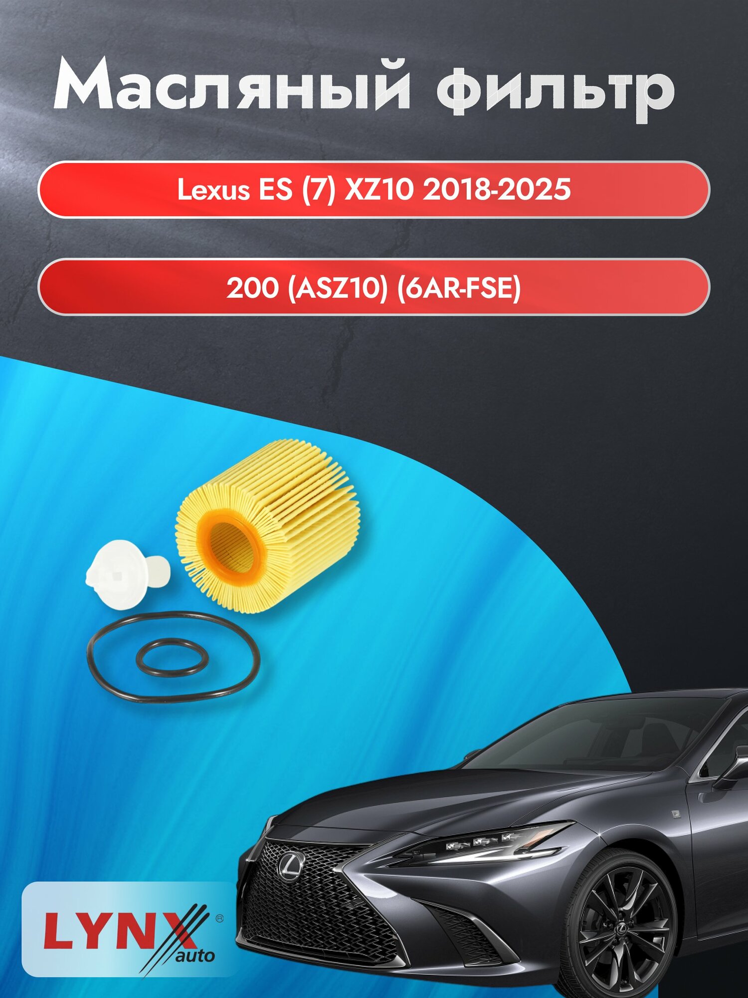 Масляный фильтр на Lexus ES (7) XZ10 / 2018-2025г./ Двигатель 200 (6AR-FSE) (LО-123). Лексус ЕС / LYNXauto