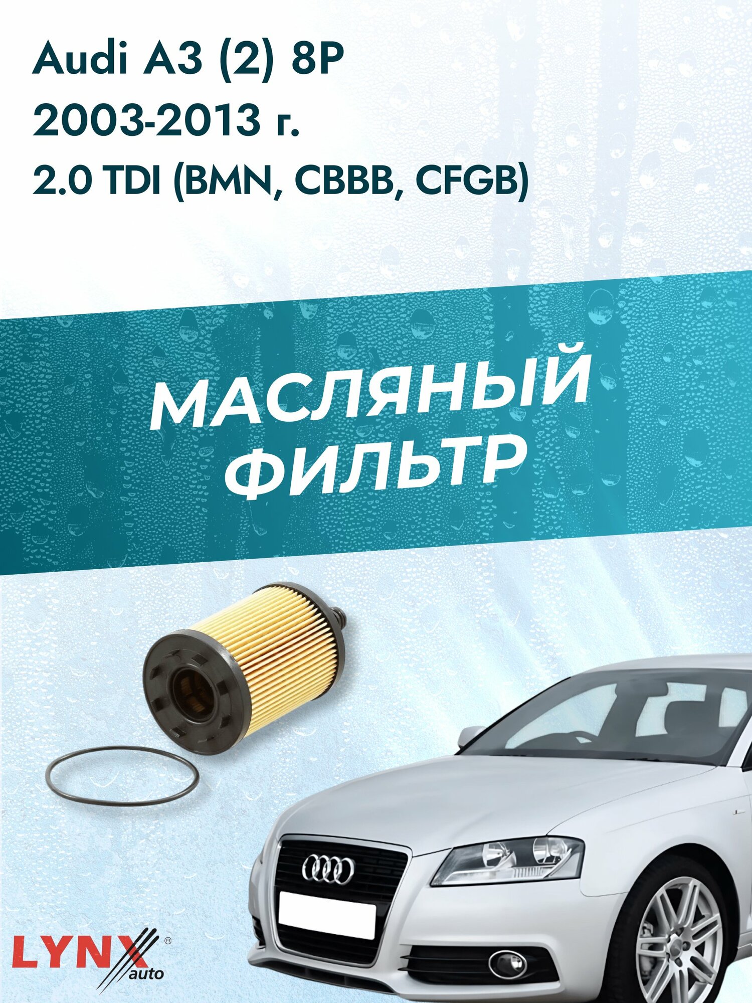Масляный фильтр на Audi A3 (2) 8P / 2003-2013г./ Двигатель 2.0 TDI (AZV, CBAA) (LО-1003). Ауди А3 / LYNXauto