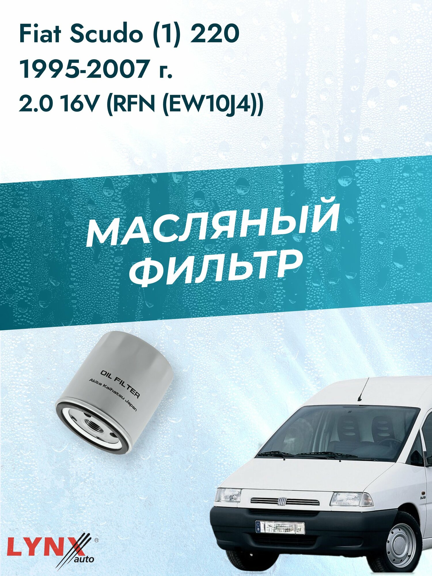 Масляный фильтр на Fiat Scudo (1) 220 / 1995-2007г./ Двигатель 2.0 (RFN (EW10J4)) (LС-1320). Фиат Скудо / LYNXauto