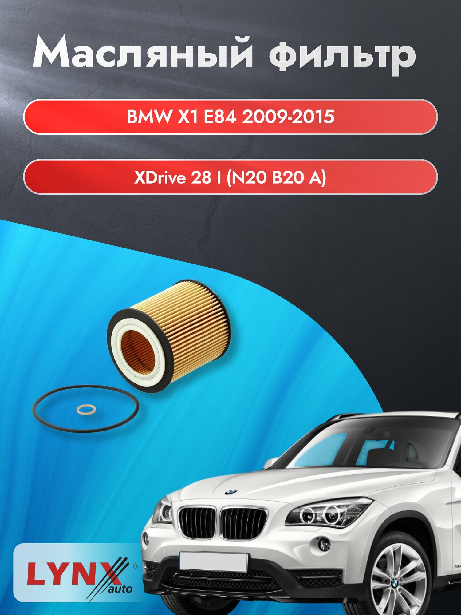 Масляный фильтр на BMW X1 E84 / 2009-2015г./ Двигатель 28 i (N20B20A) (LО-1106). БМВ Х1 / LYNXauto