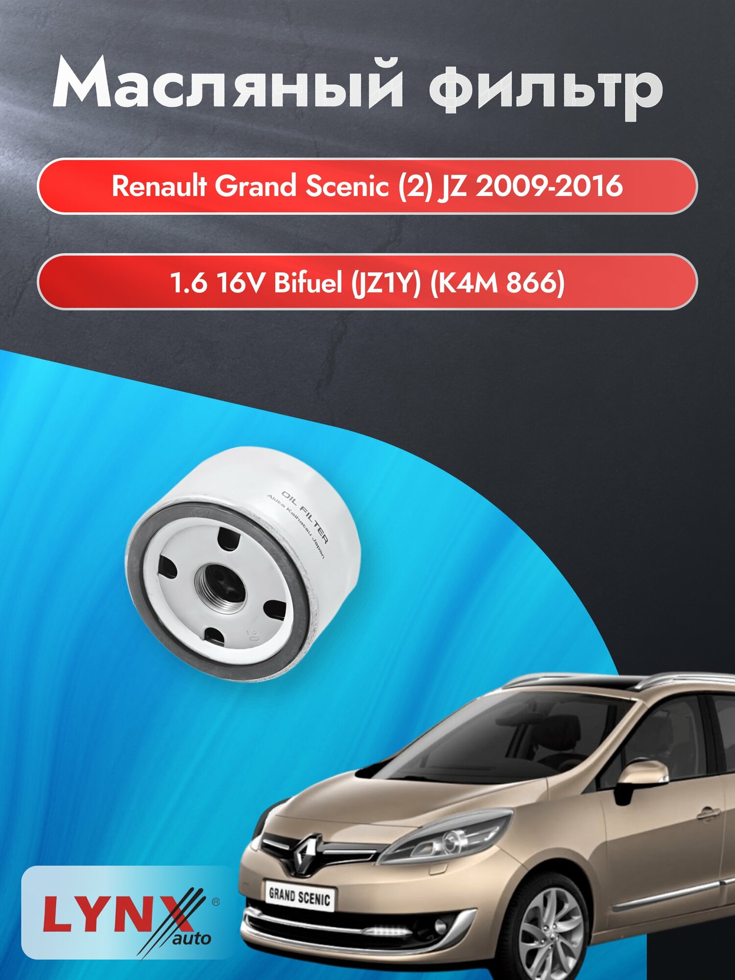 Масляный фильтр на Renault Grand Scenic (2) JZ / 2009-2016г./ Двигатель 1.6 (K4M 858) (LС-1400). Рено Гранд / LYNXauto