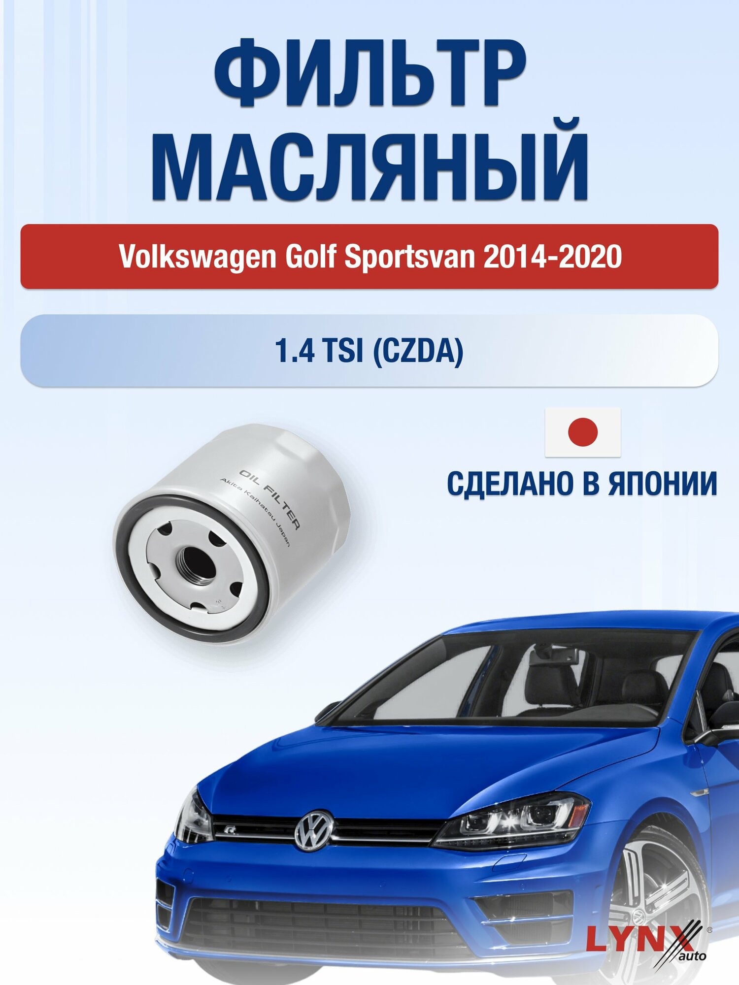 Масляный фильтр на Volkswagen Golf Sportsvan / 2014-2020г./ Двигатель 1.4 (CZCA) (LС-1925). Фольксваген / LYNXauto