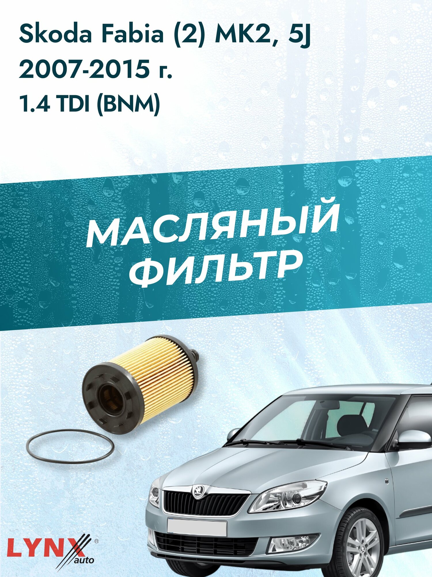 Масляный фильтр на Skoda Fabia (2) MK2, 5J / 2007-2015г./ Двигатель 1.4 (AME) (LО-1003). Шкода Фабия Комби Универсал