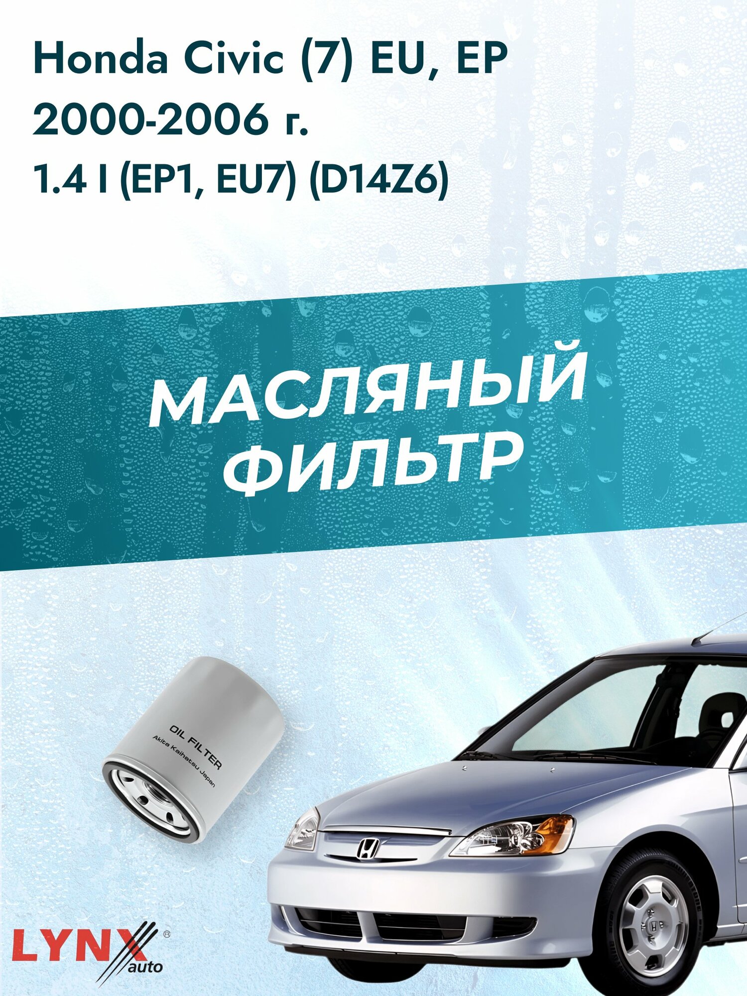 Масляный фильтр на Honda Civic (7) EU, EP / 2000-2006г./ Двигатель 1.4 (D14A4) (LС-562). Хонда Цивик / LYNXauto