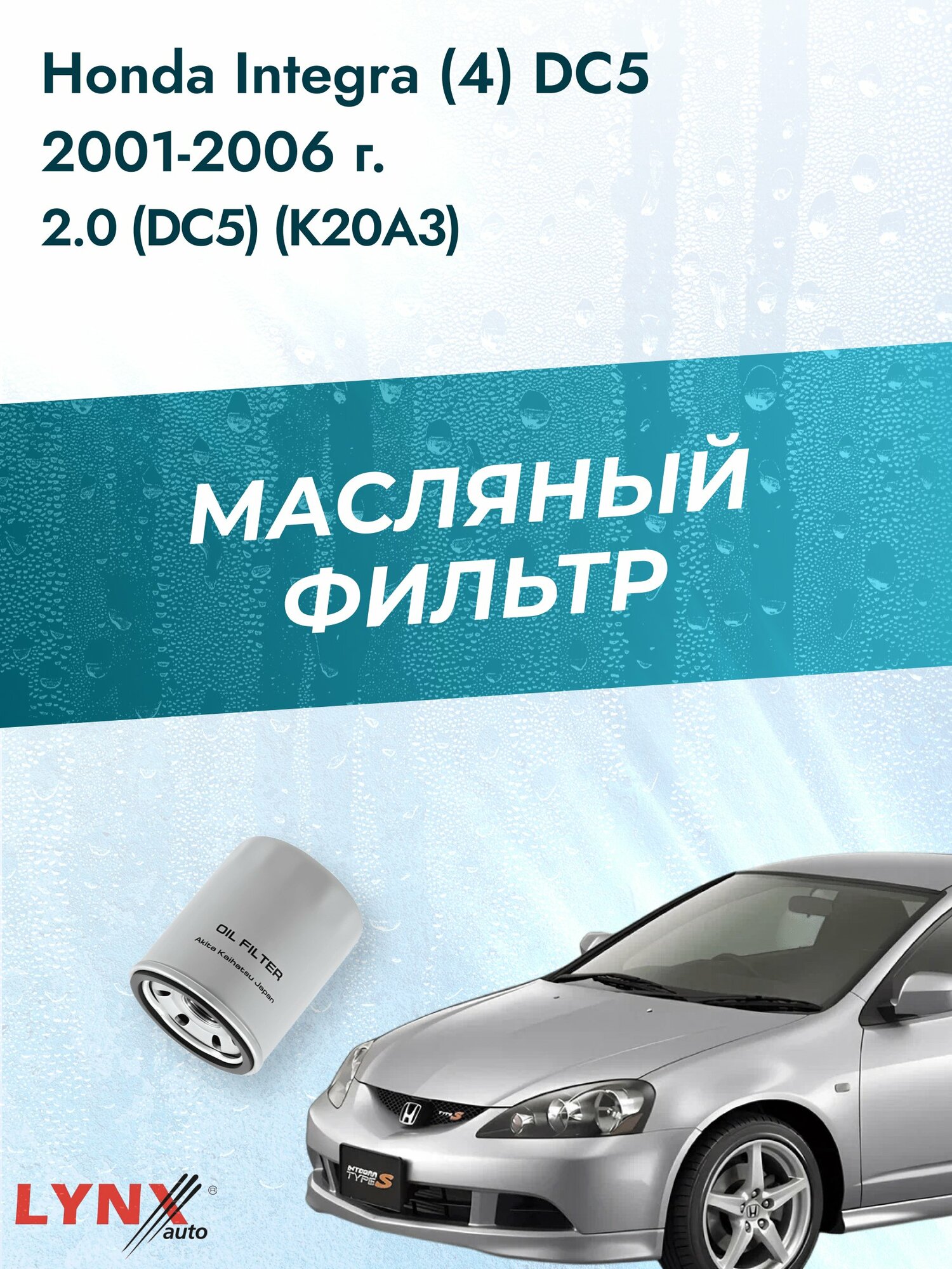 Масляный фильтр на Honda Integra (4) DC5 / 2001-2006г./ Двигатель 2.0 (K20A3) (LС-562). Хонда Интегра / LYNXauto