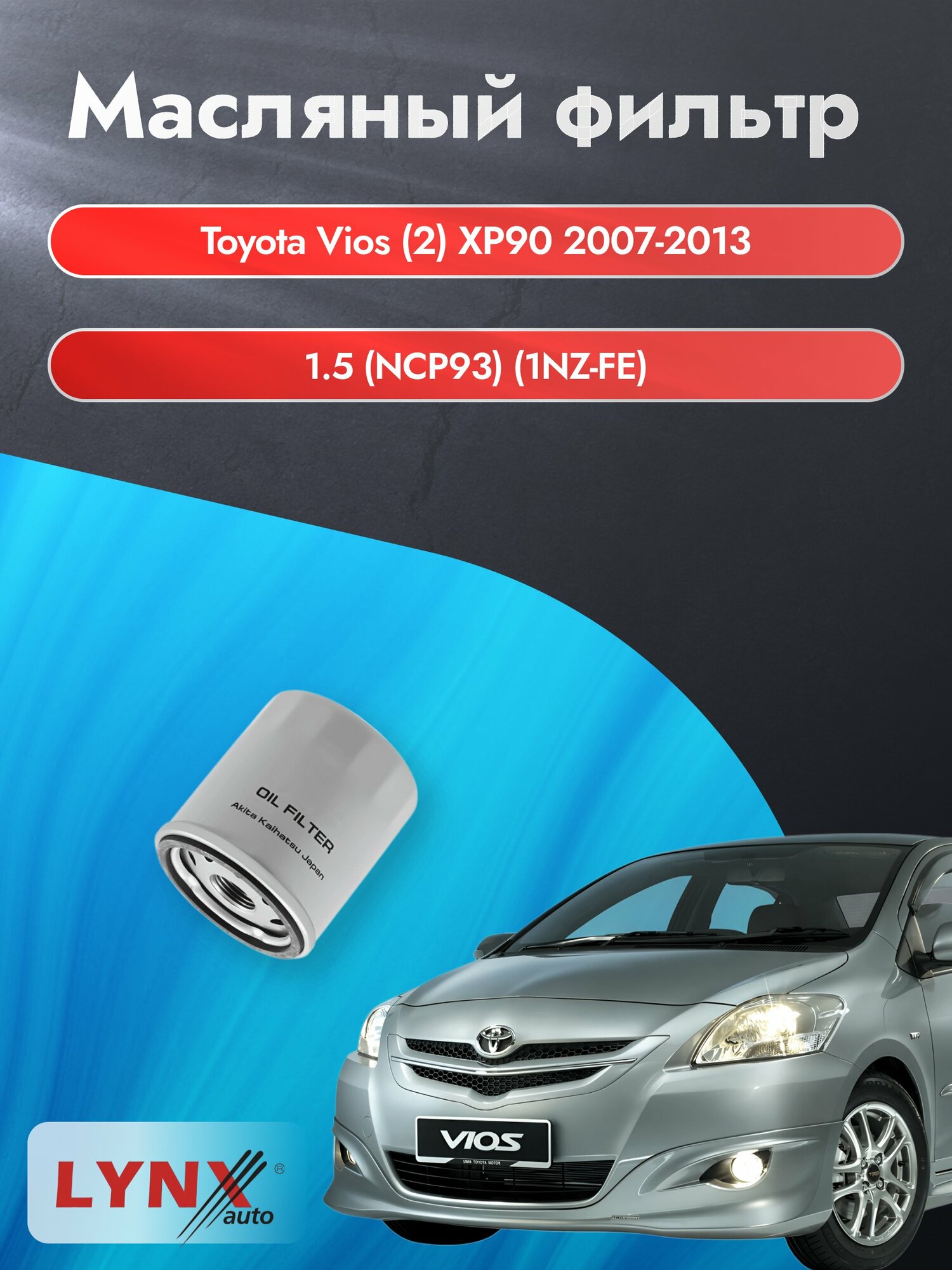 Масляный фильтр на Toyota Vios (2) ХР90 / 2007-2013г./ Двигатель 1.5 (1NZ-FE) (LС-170). Тойота Виос / LYNXauto