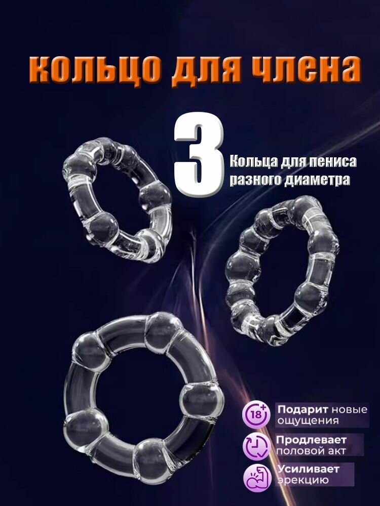 Эрекционное кольцо для мужчин, насадка на член, набор 3 шт