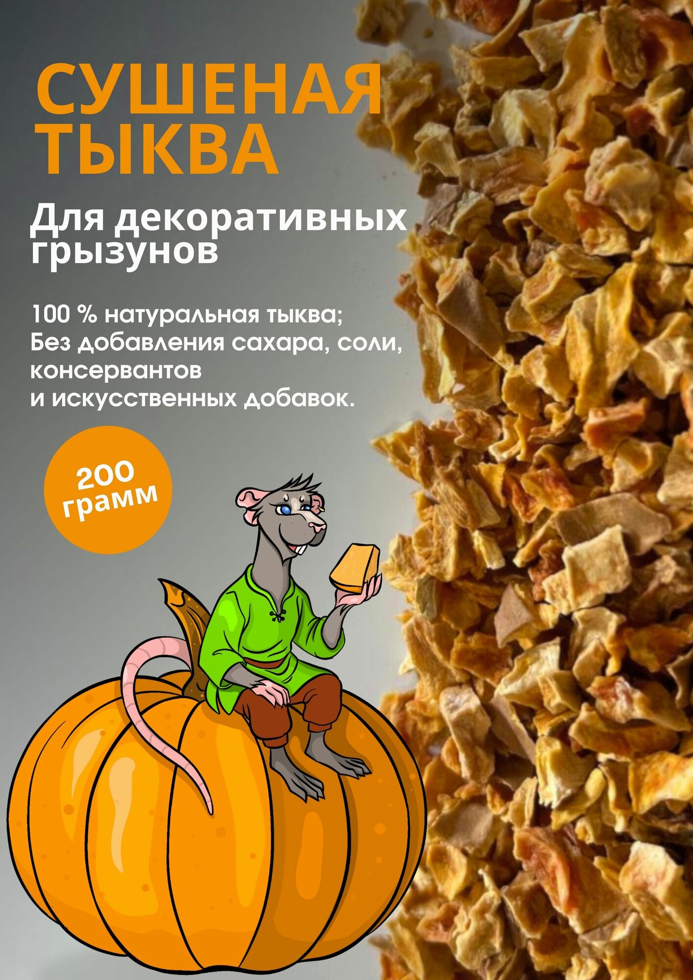 Тыква сушеная для грызунов лакомсиво, Luckets, 200 грамм