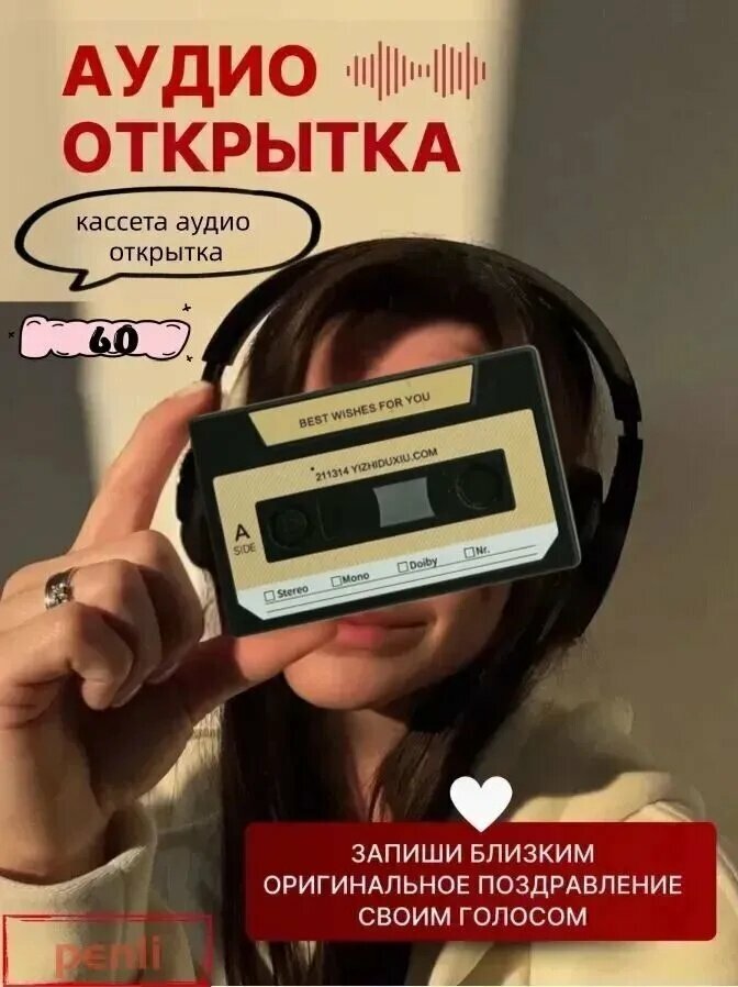 Аудио открытка кассета, Открытка