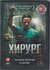 Хирург (2025) - 8 Серий