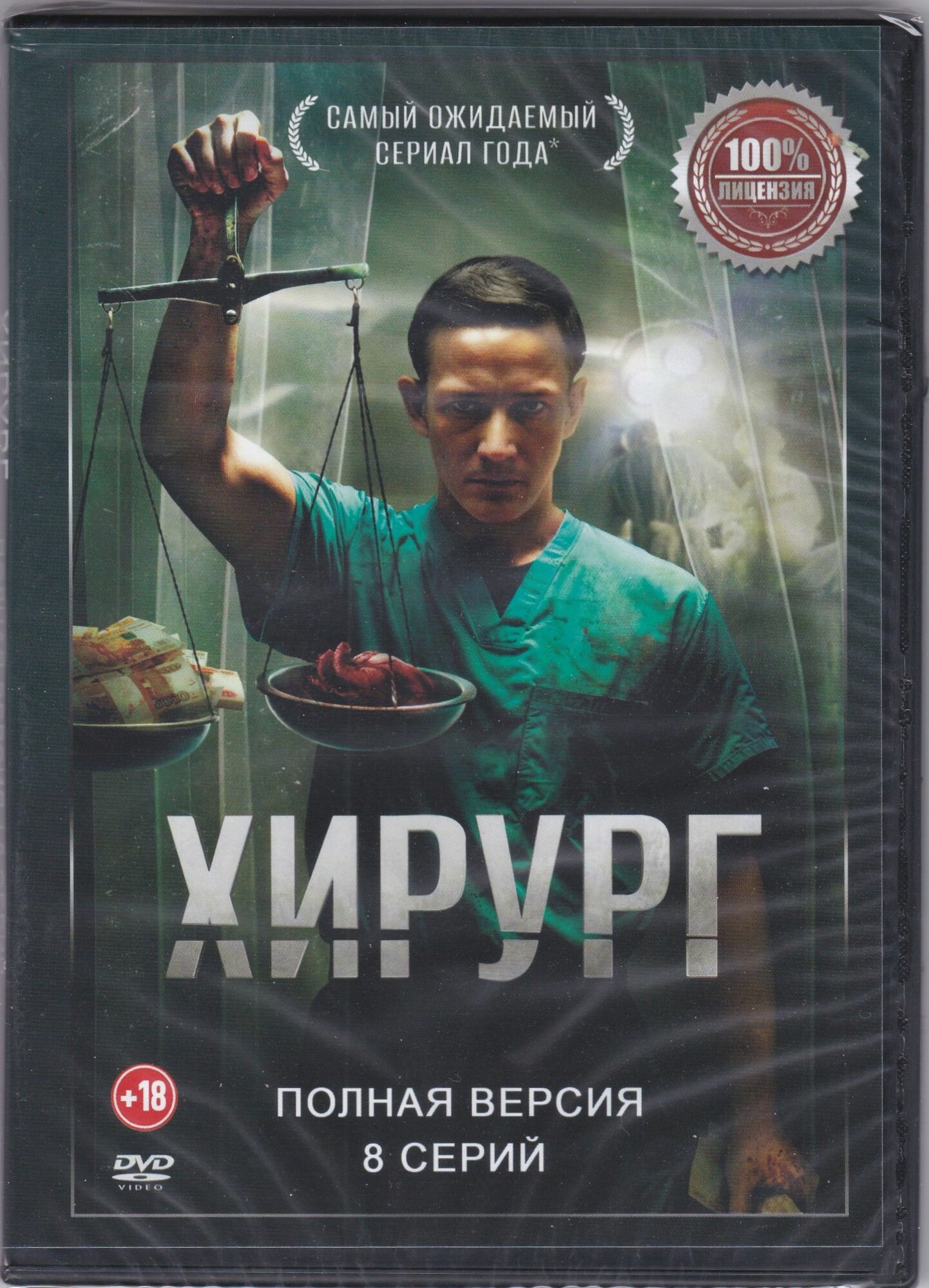 Хирург (2025) - 8 Серий