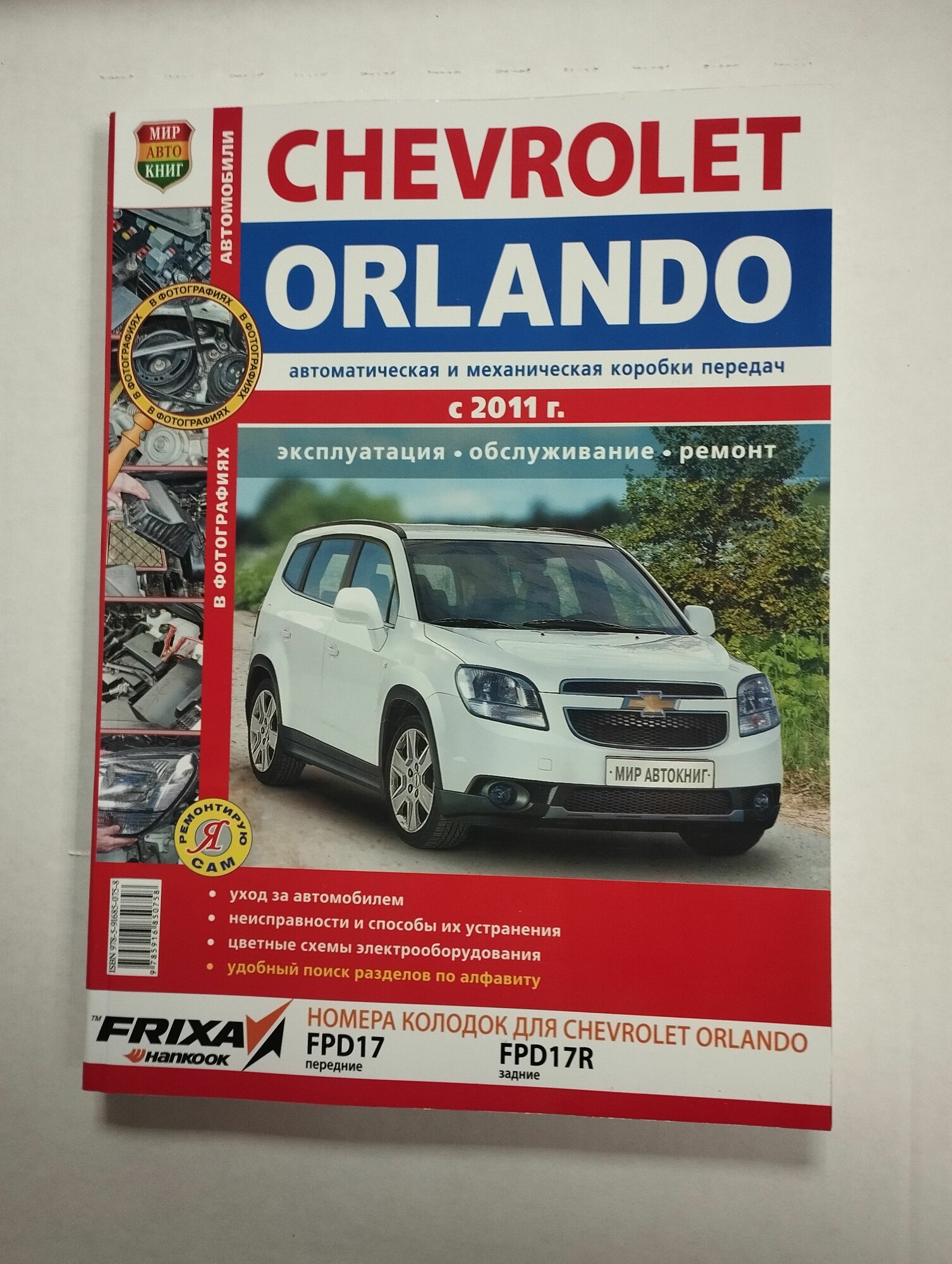 Книга по ремонту Chevrolet Orlando c 2011 г. цветные фотографии . Печатная книга