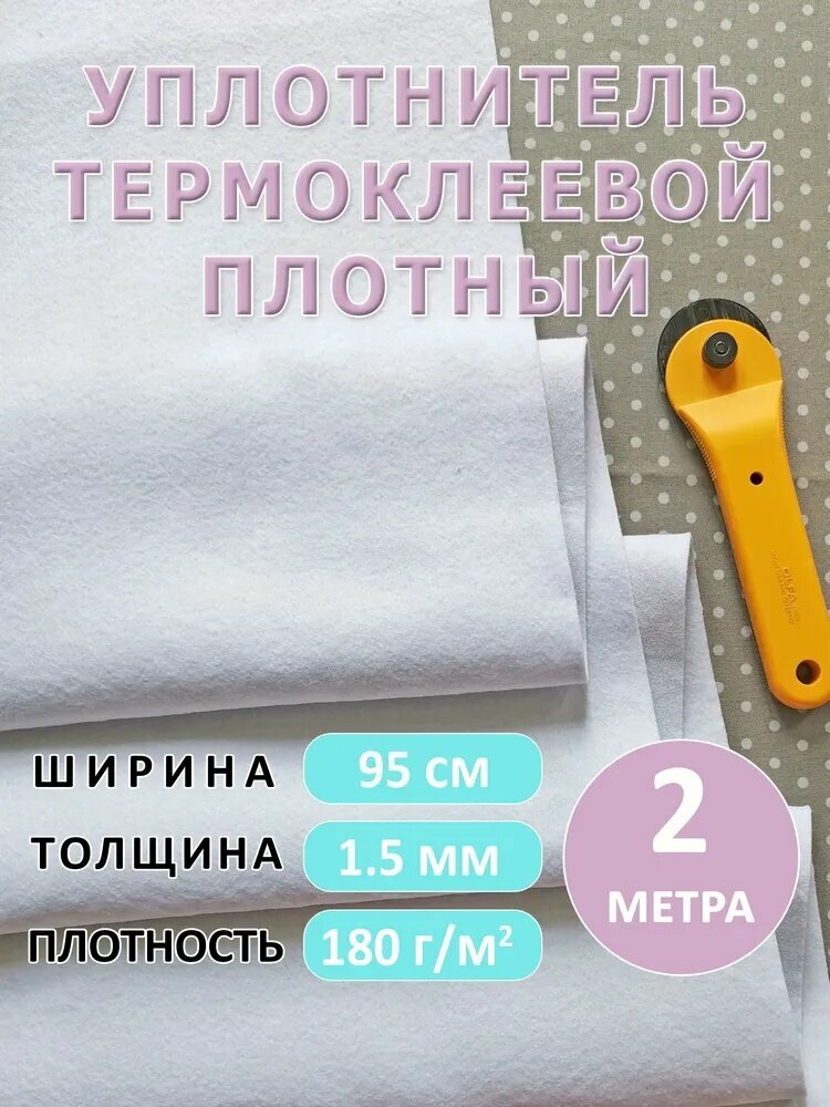 Уплотнитель для шитья сумок клеевой, толщина 1.5мм, 180г/м, 95х200см
