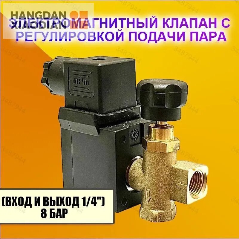 Электромагнитный клапан с регулировкой подачи пара (вход и выход 1/4")L
