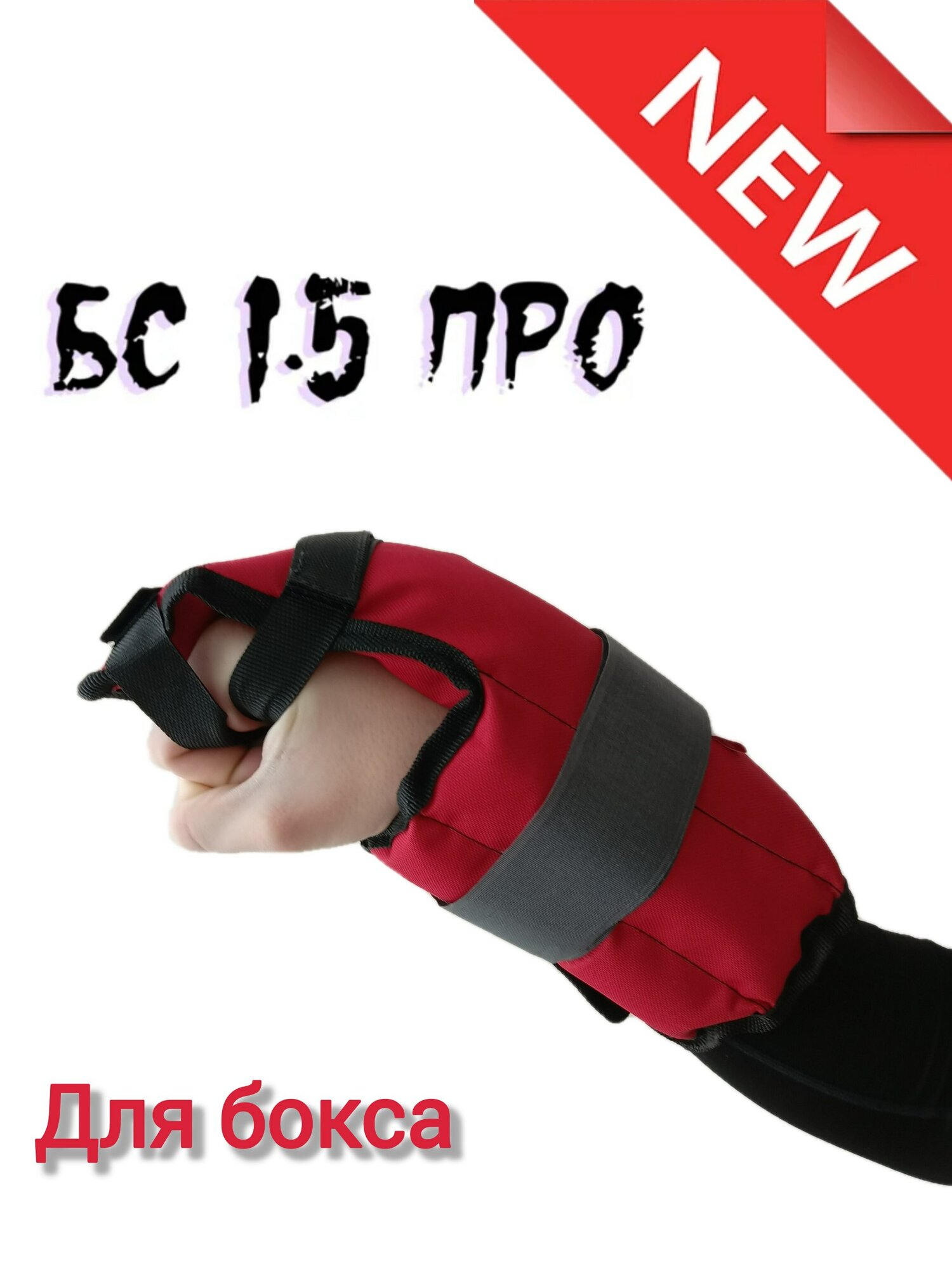 Утяжелители для рук 1.5 кг Бокс БС-1.5 про