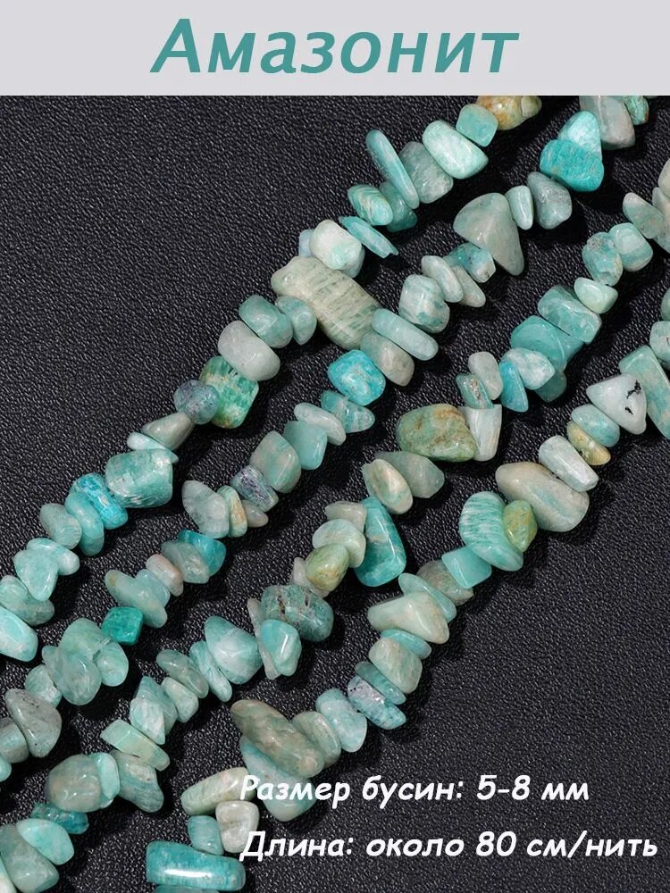 Амазонит крошка 5-8 мм, галтовка бусины для рукоделия из натуральных камней, нить около 80 см, для создания украшений
