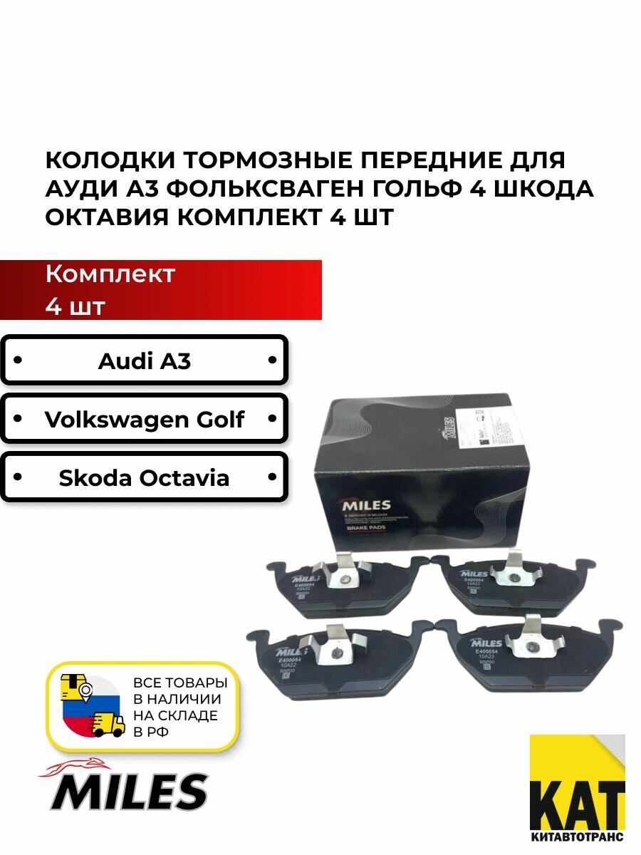 Колодки тормозные передние Ауди А3 Фольксваген Джи 4 Шкода Октавия Audi A3 97>Volkswagen G4 Skoda Octavia 97>09 Комплект 4 штуки