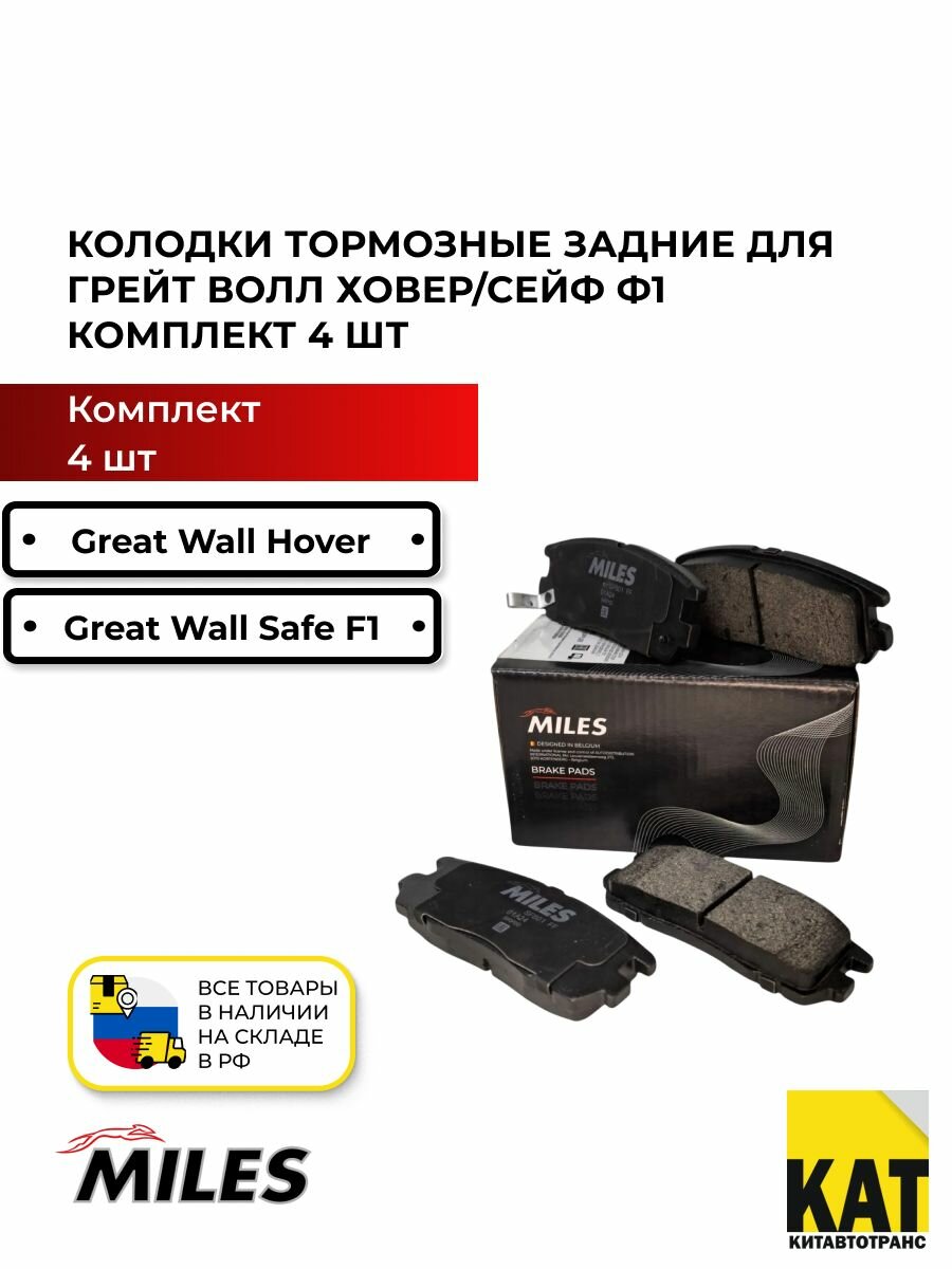 Колодки тормозные задние Грейт Волл Ховер/Сафе Ф1 (Great Wall Hover/Safe F1) комплект 4 шт. MILES 3502120-K00