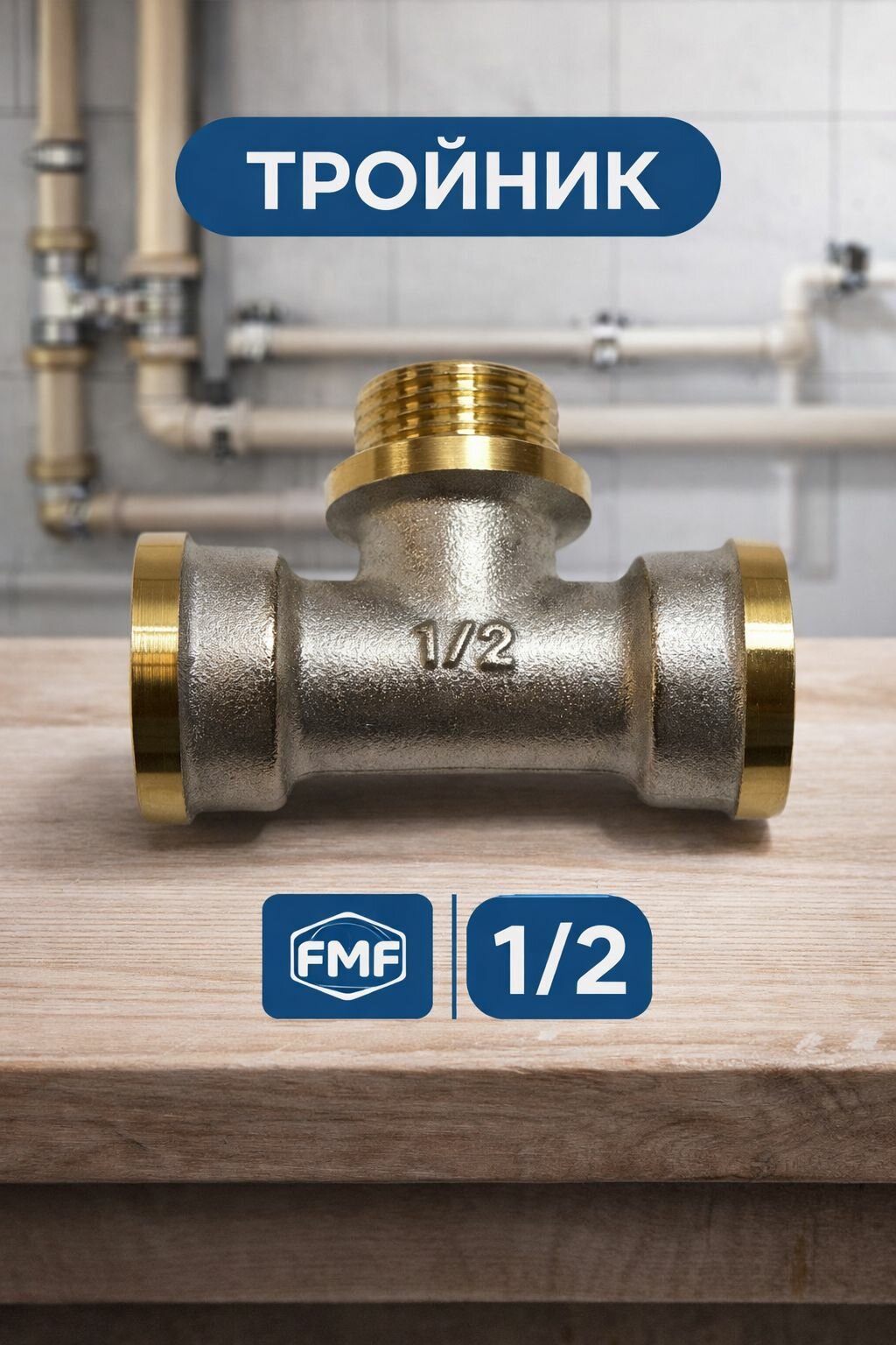 Тройник для труб 1/2 фитинг