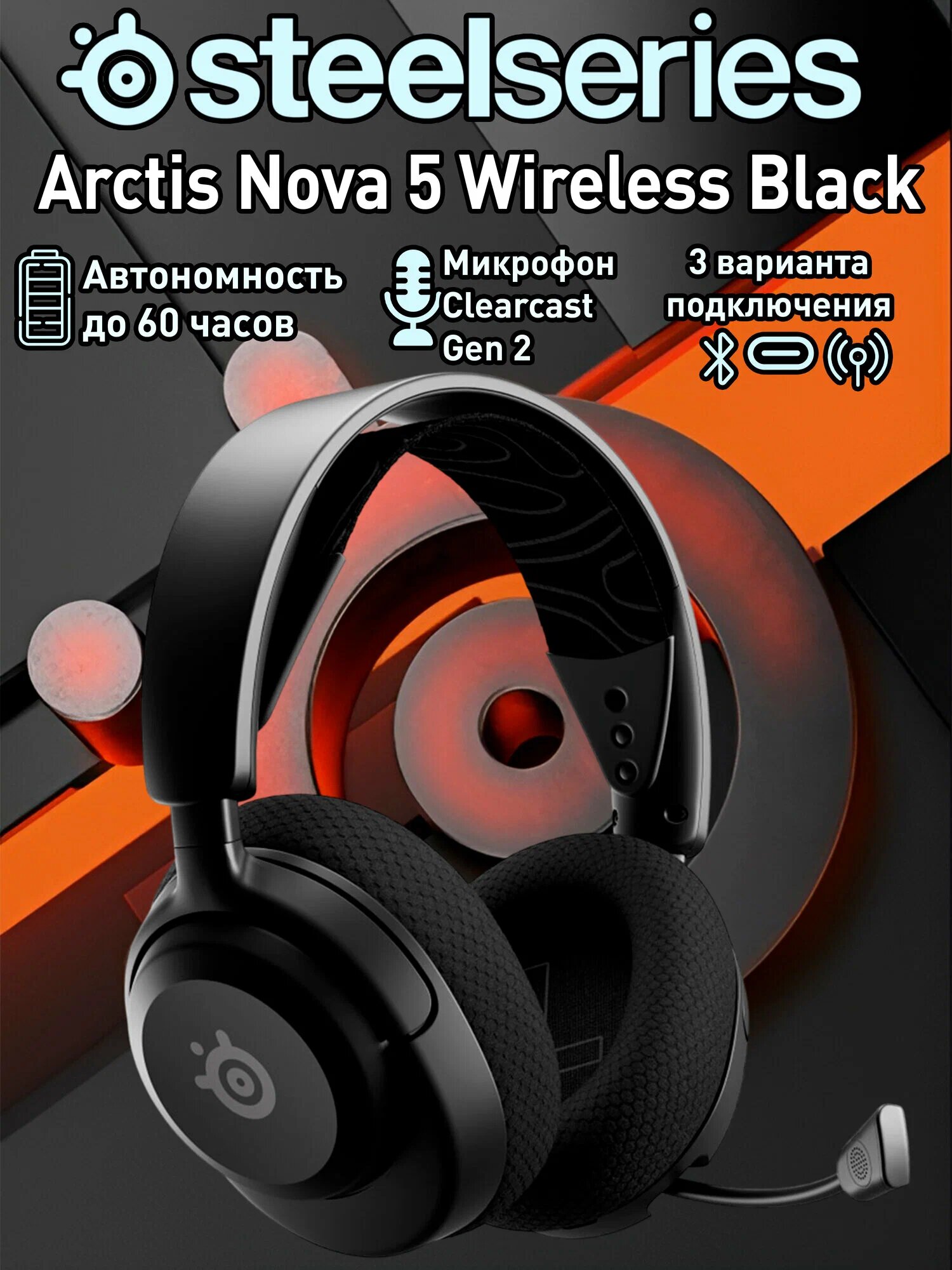 Игровые наушники SteelSeries Arctis Nova 5 Wireless Black черный Радиоканал, Bluetooth