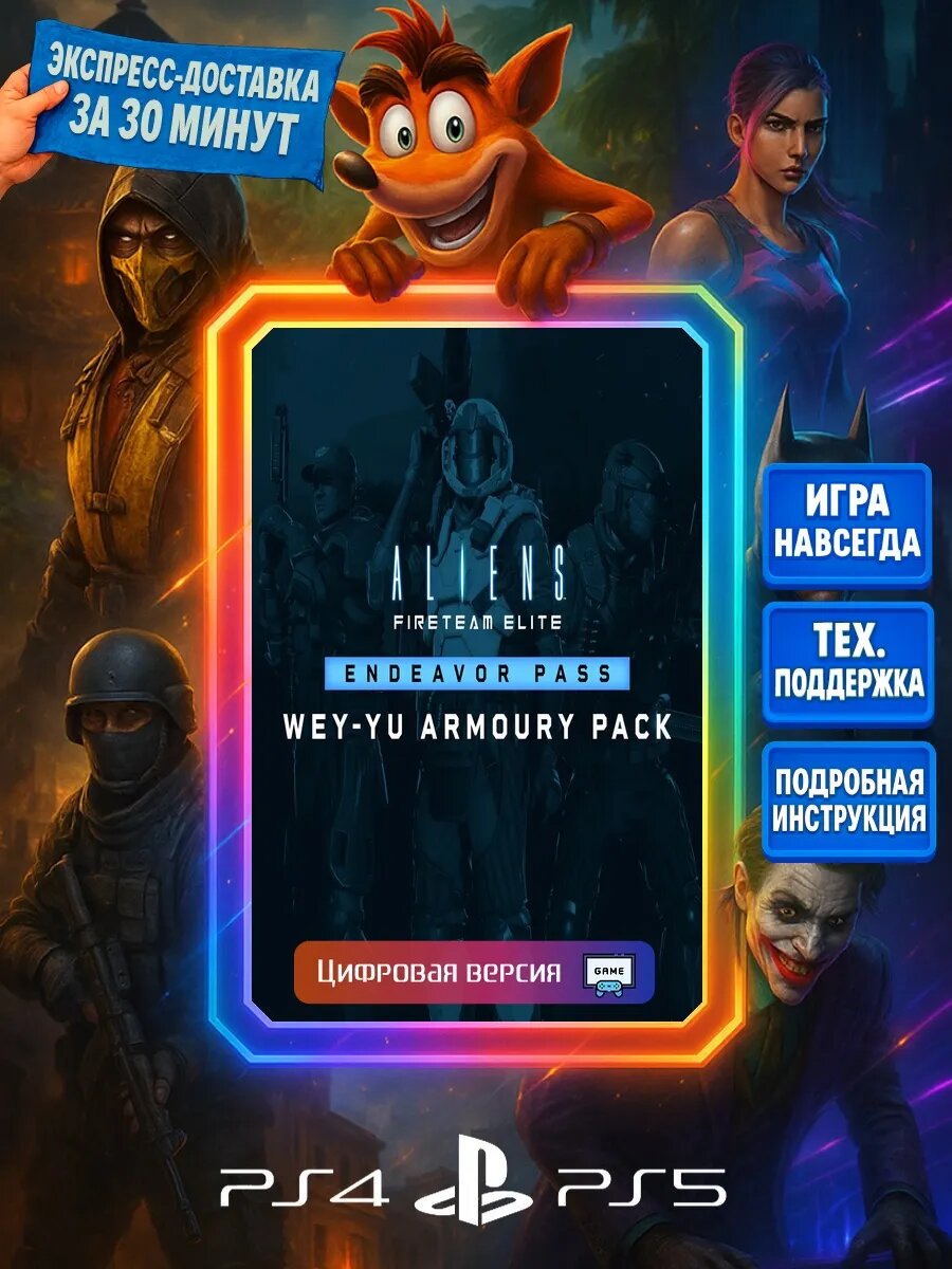 Aliens: Fireteam Elite - Wey-Yu Armoury PS4/PS5 | Моментальная доставка | Шутеры