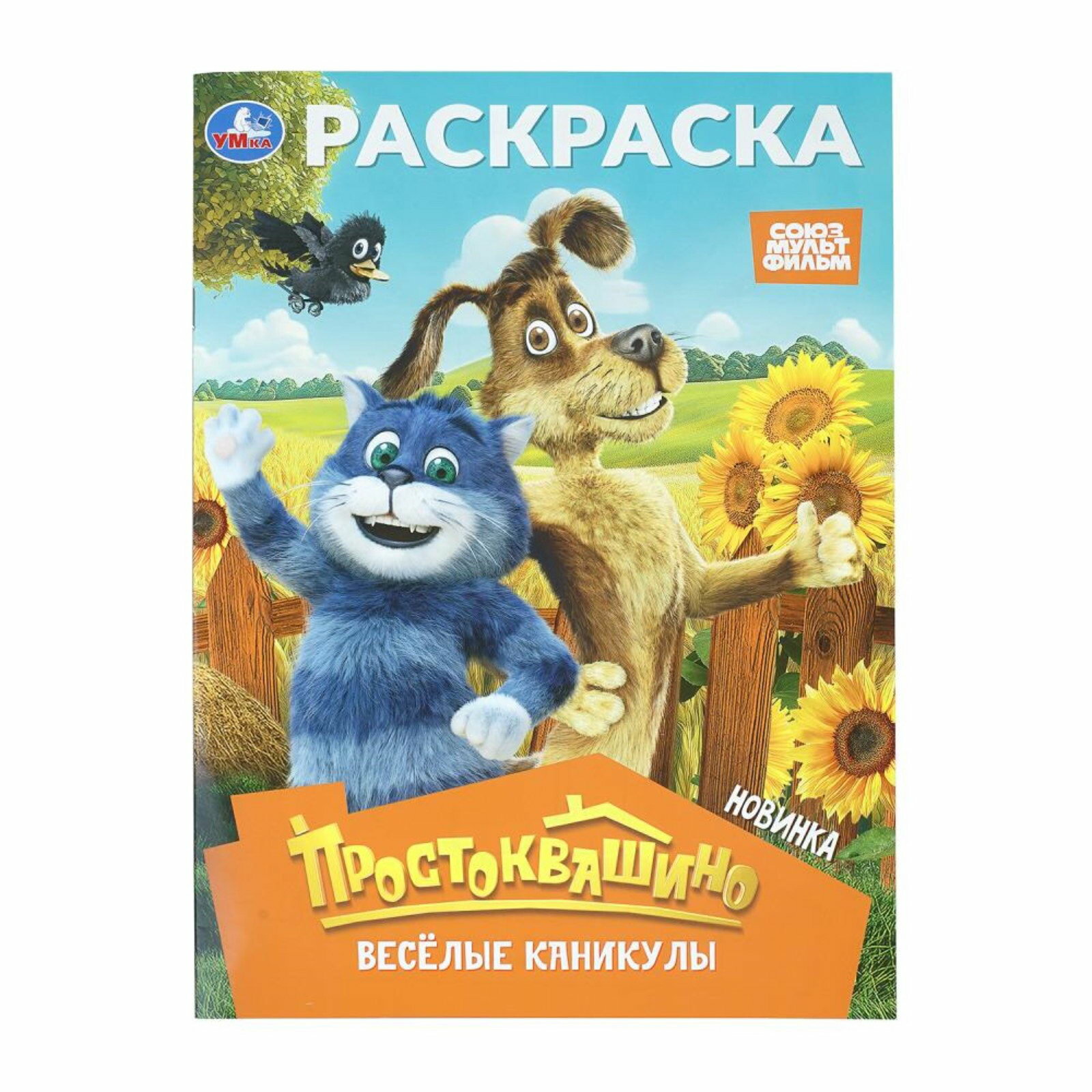 Раскраска "Простоквашино. Весёлые каникулы", 16 стр, возраст: детский, 4 шт.