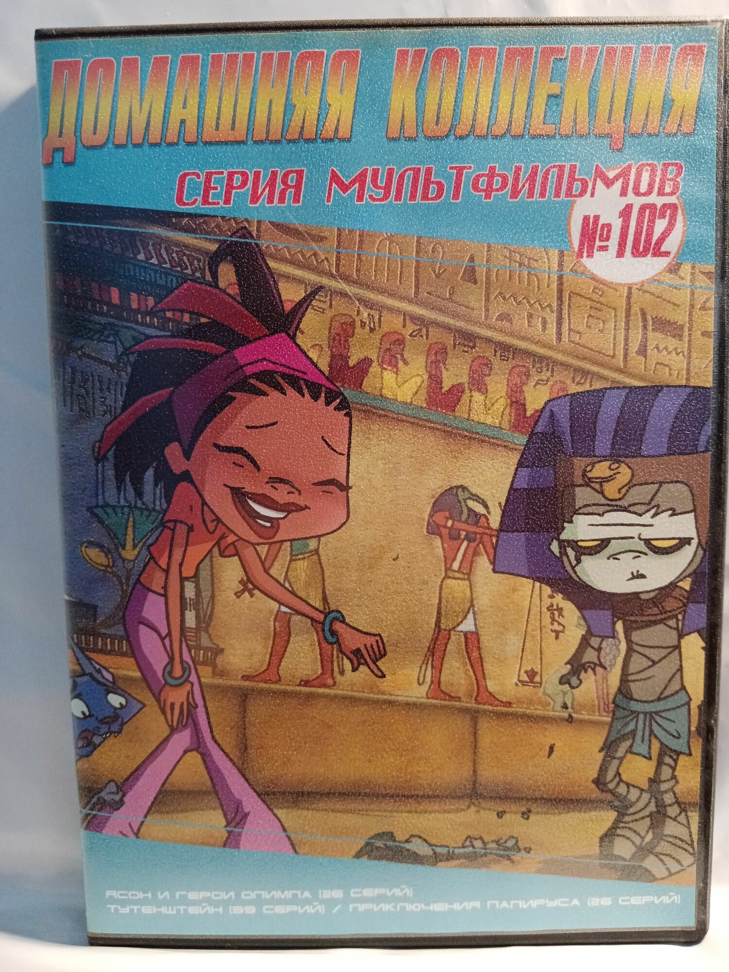 Серия мультфильмов №102. Ясон и герои Олимпа, Тутенштейн, Приключения Папируса