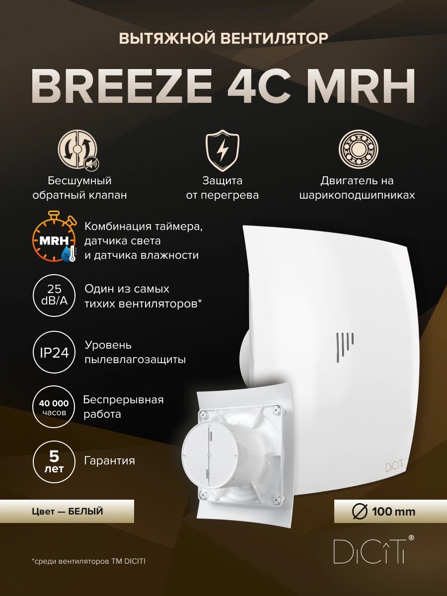 Вентилятор накладной BREEZE D100 обр. клапан MRH DICITI