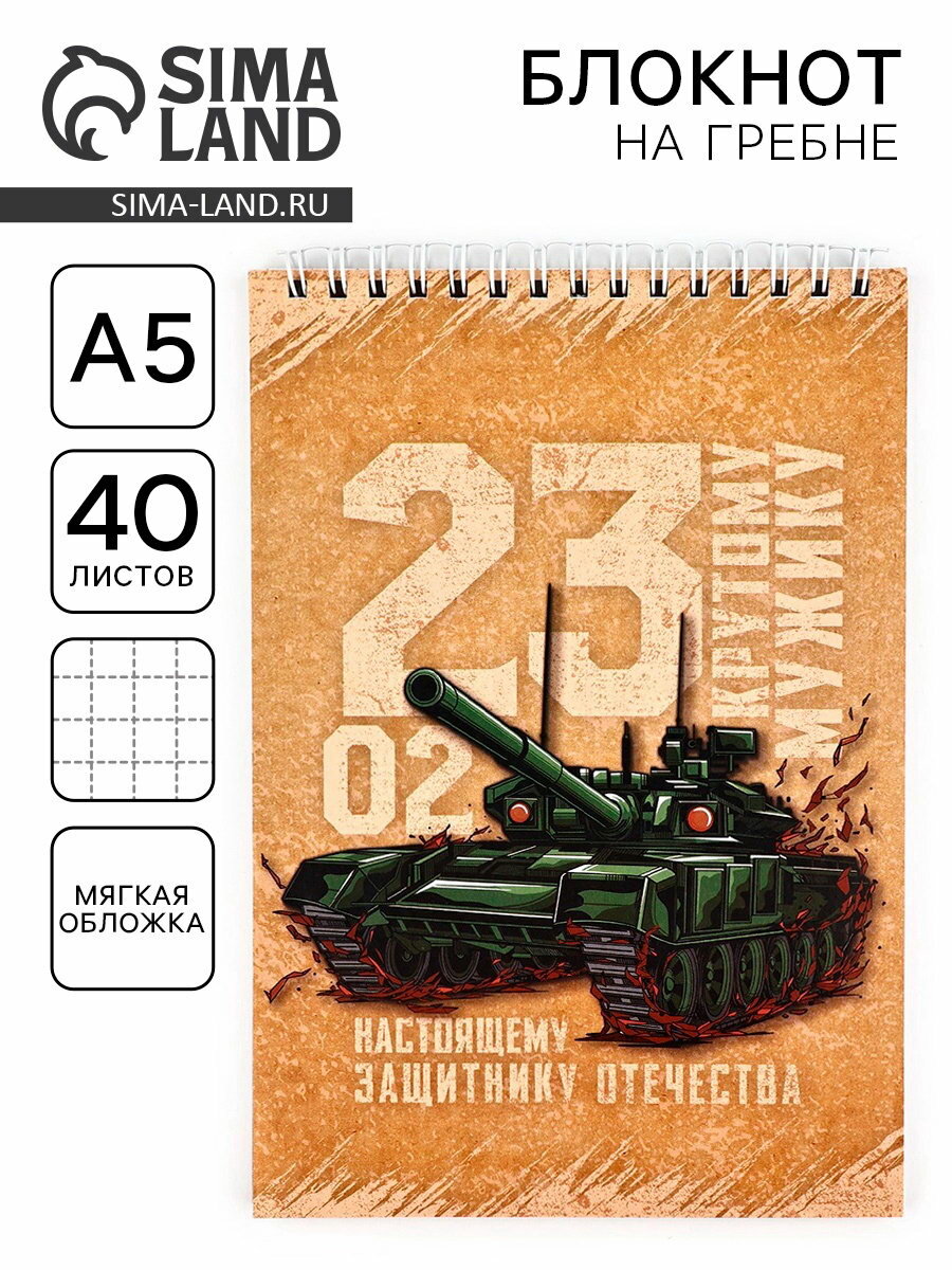 Блокнот А5, 40 л на гребне в клетку "23 февраля. Крутому мужику"