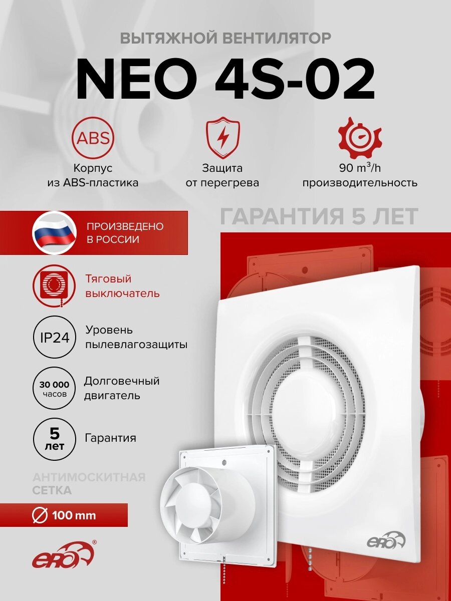 Вентилятор накладной NEO D100 сетка тяг. выкл. ERA