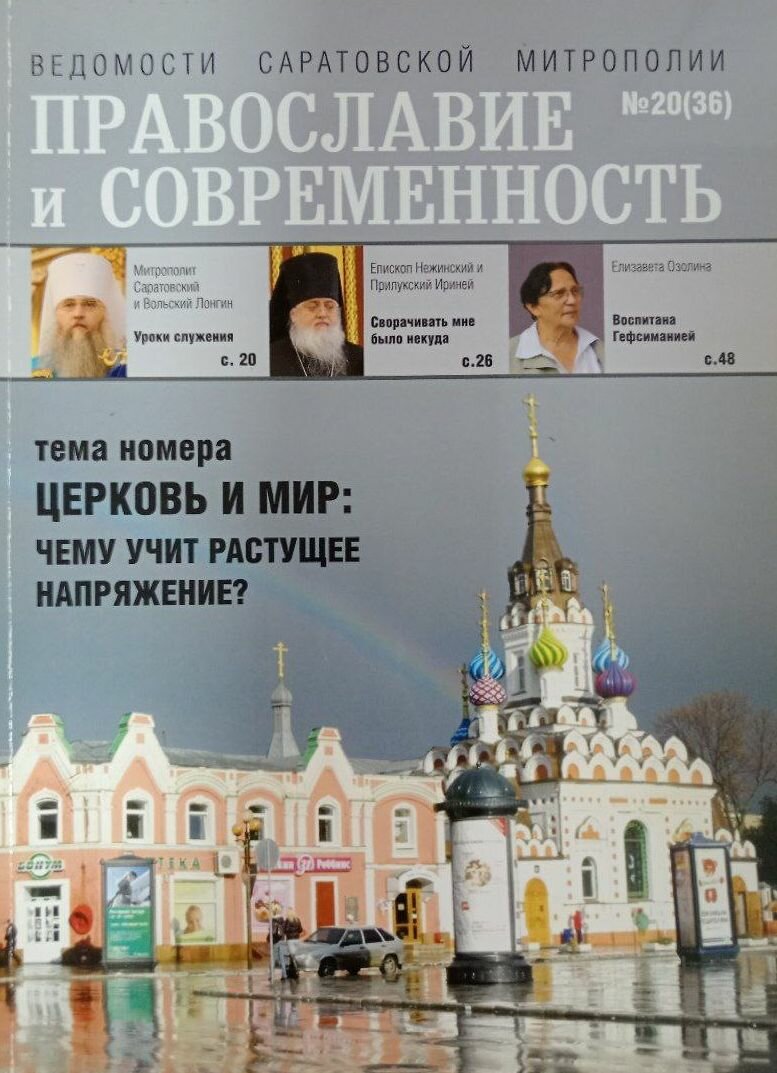 Журнал Православие и современность №20 (36) июль - сентябрь 2011