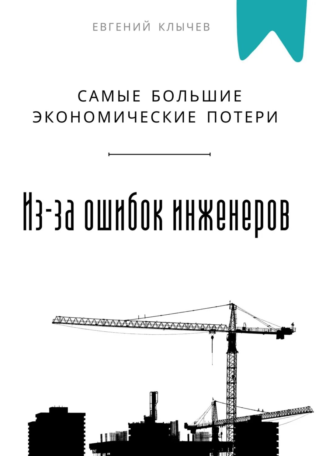 Самые большие экономические потери из-за ошибок инженеров [Цифровая книга]