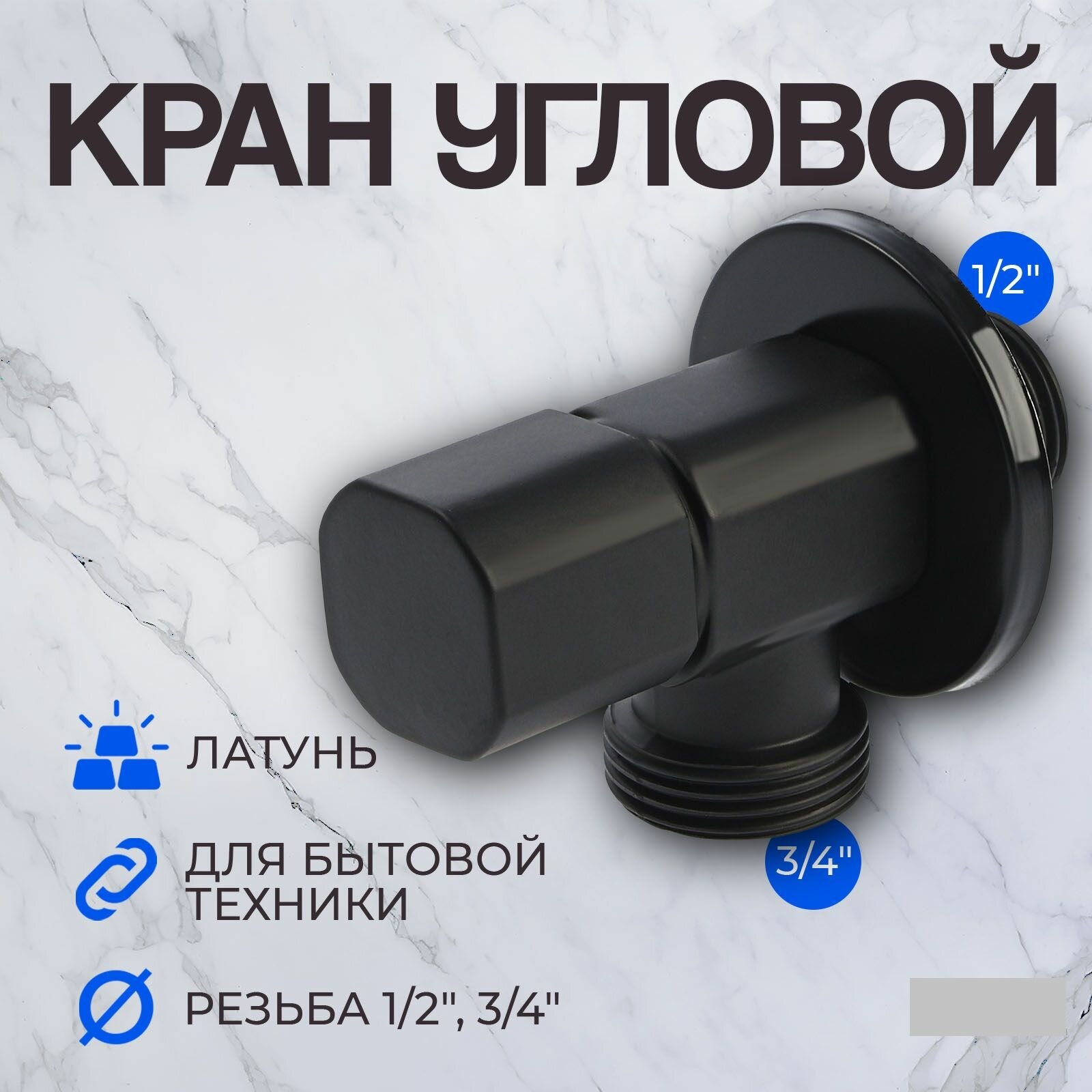 Кран для бытовых приборов, 1/2" 3/4", квадратный, угловой, черный