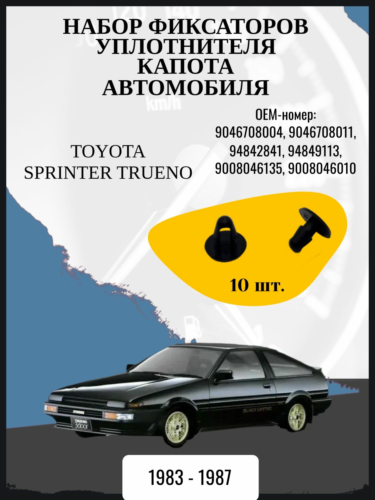 Набор фиксаторов уплотнителя капота автомобиля Toyota Sprinter Trueno 4 поколение, 4 поколение рестайлинг E80 Год выпуска: 1983 - 1987 ОЕМ-номер: 9046708011