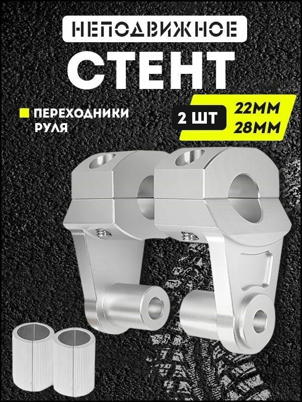 Переходник руля 22/28 мм — адаптер для питбайка, кроссового и эндуро мотоцикла, цинковый сплав, болты в комплекте