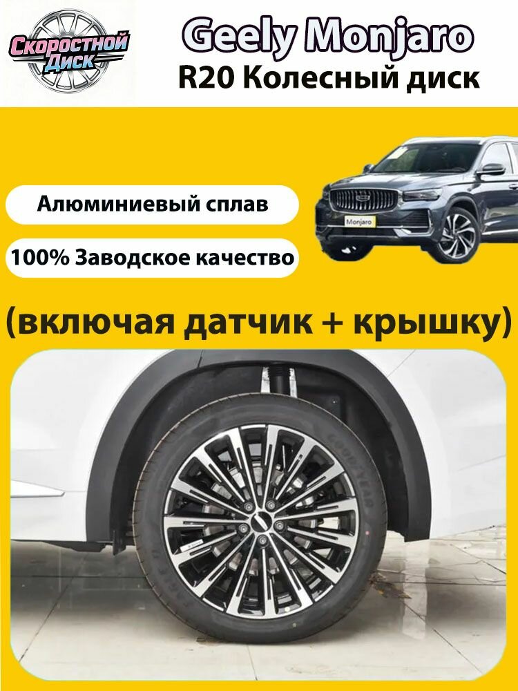 Geely GEELY Monjaro Колесный диск 20x8" PCD5х108 ET52 D63.4(включая датчик + крышку) Колесный диск 20x8" PCD5х108 ET52 D63.4