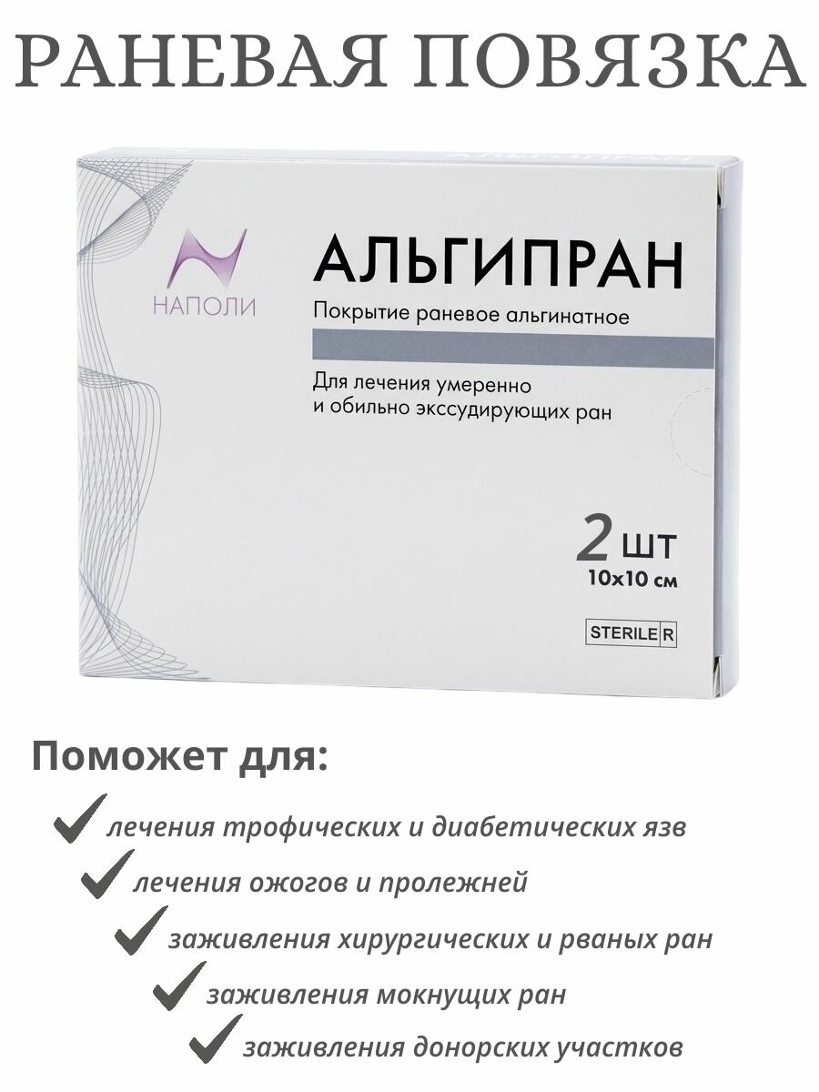 Повязка ранозаживляющая "Все заживет", Альгипран, 10x10 см, 2 шт.