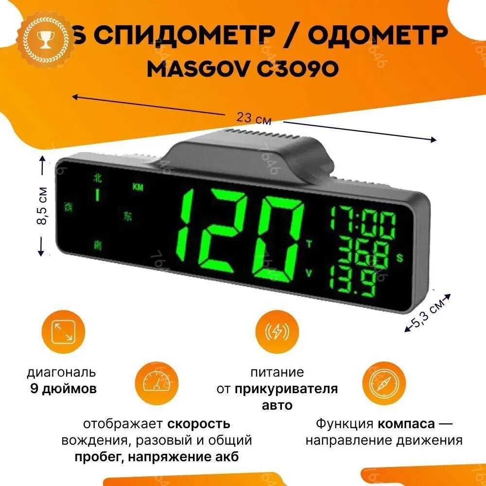 Спидометр / одометр MASGOV C3090 бортовой компьютер для авто