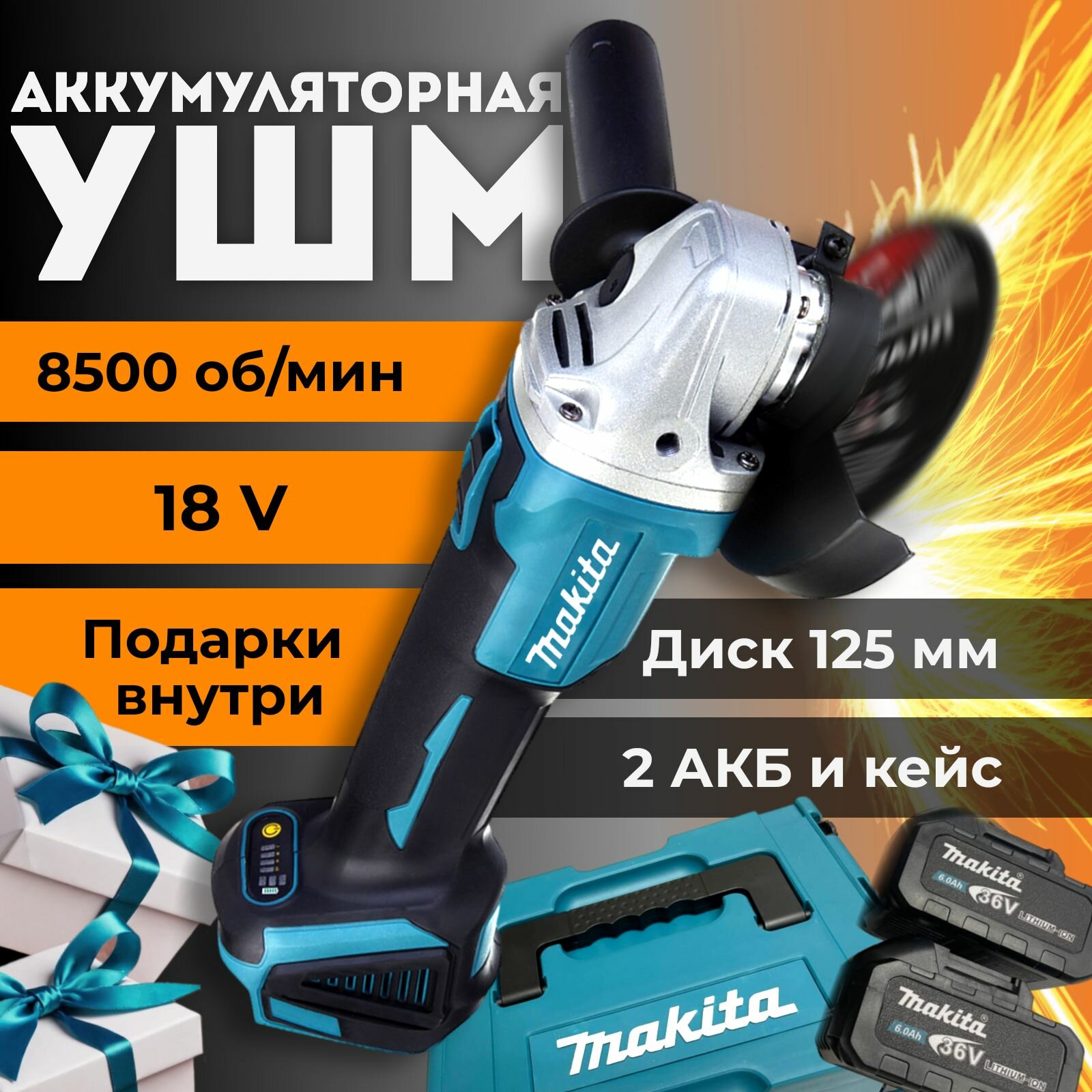 УШМ аккумуляторная, Угловая шлифовальная машина, Болгарка 125 мм 36В 6.0А