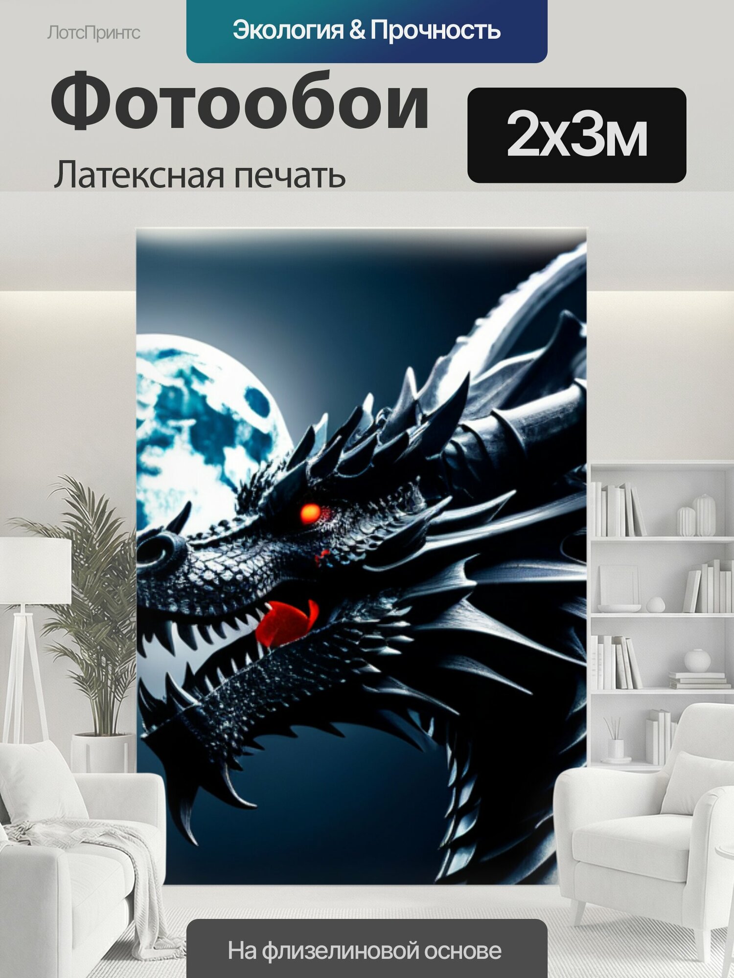 Фотообои моющиеся ударопрочные "Изображение черного дракона на фоне луны" 200x300 см. латексная печать