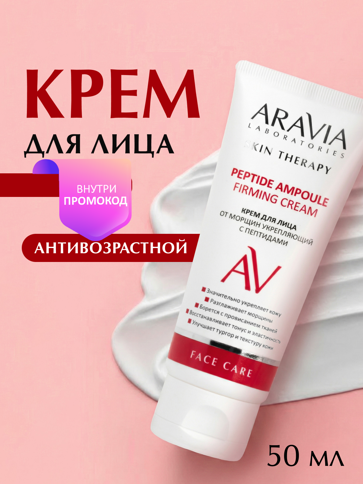 ARAVIA Крем для лица от морщин укрепляющий с пептидами Peptide Ampoule Firming Cream, 50 мл