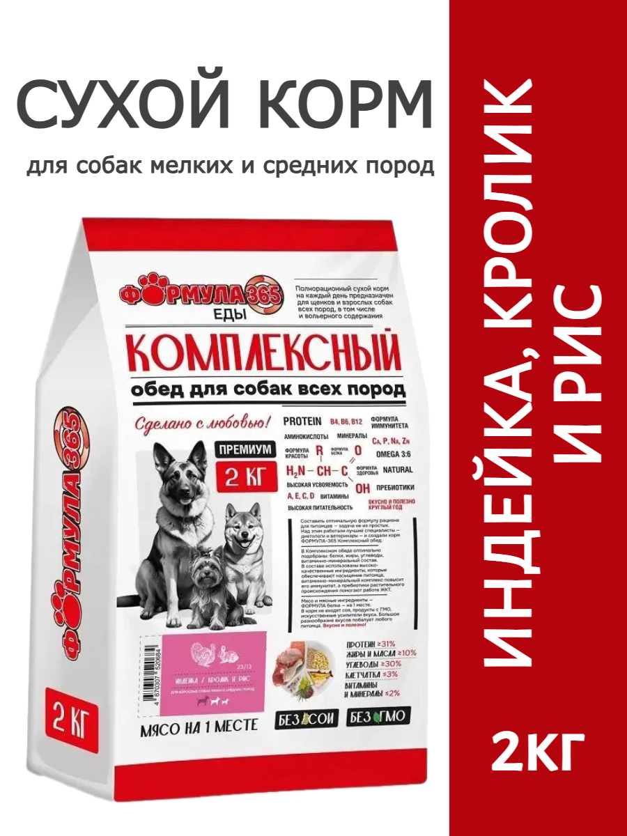 Формула 365 "Комплексный обед" сухой корм для собак мелких и средних пород Индейка, кролик и рис 2кг