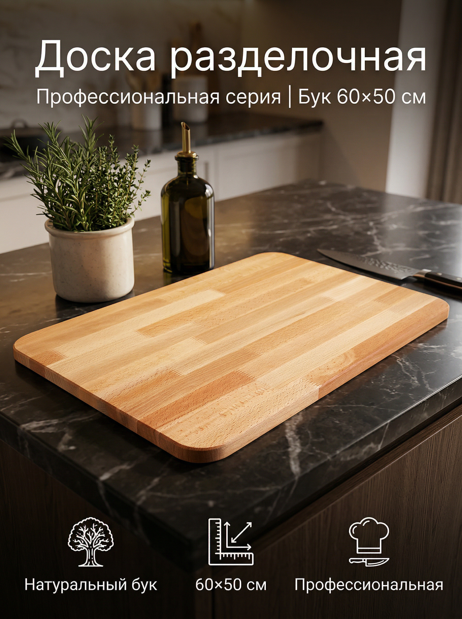 Доска разделочная деревянная бук 60х50 см, профессиональная большая кухонная доска для нарезки мяса, овощей и теста