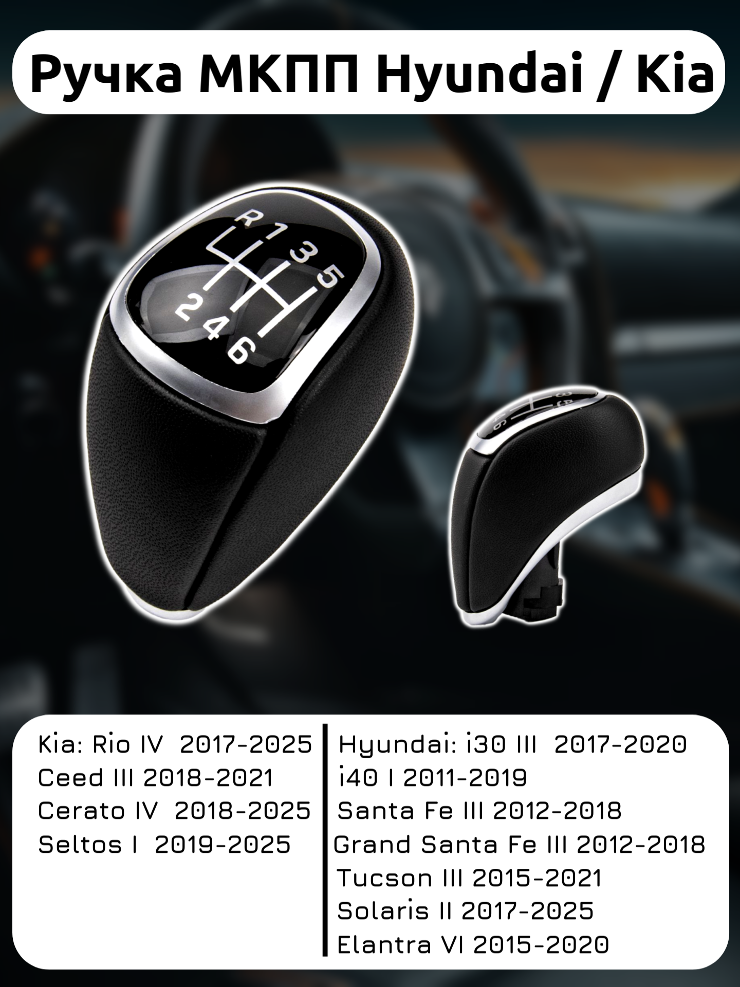 Ручка КПП МКПП Hyundai / Kia 6-ти ступенчатая