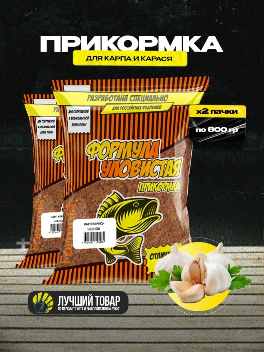 Прикормка рыболовная Уловистая карп карась с ароматом чеснока 2 пачки по 0.8 кг
