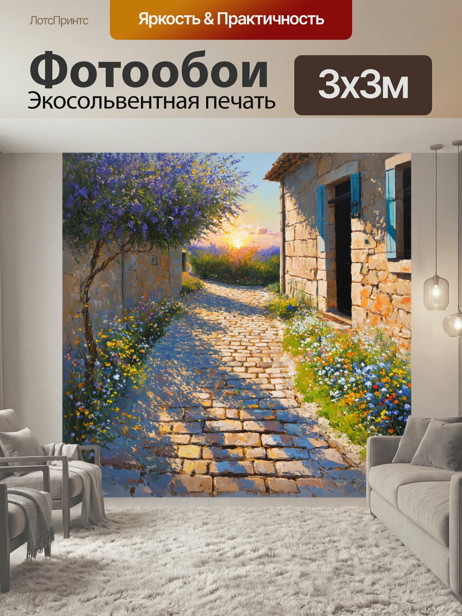 Фотообои "Прованс, отображающие уединенный закат на старой каменной дорожке, пестреющей цветами. акриловые цвета создают ощущения тишины и обмана света." 300x300 см. экосольвентная печать