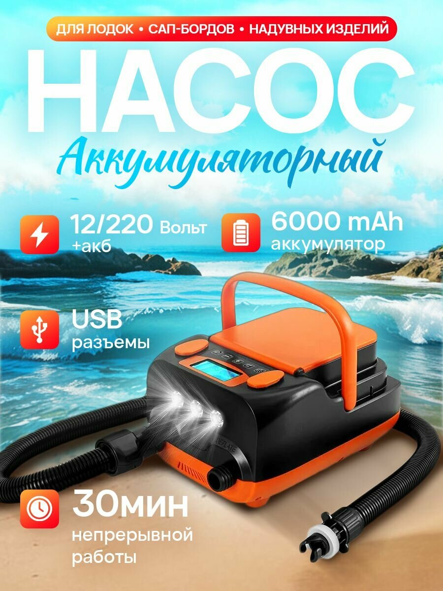 Насос для лодки ПВХ, для сапборда, аккумуляторный